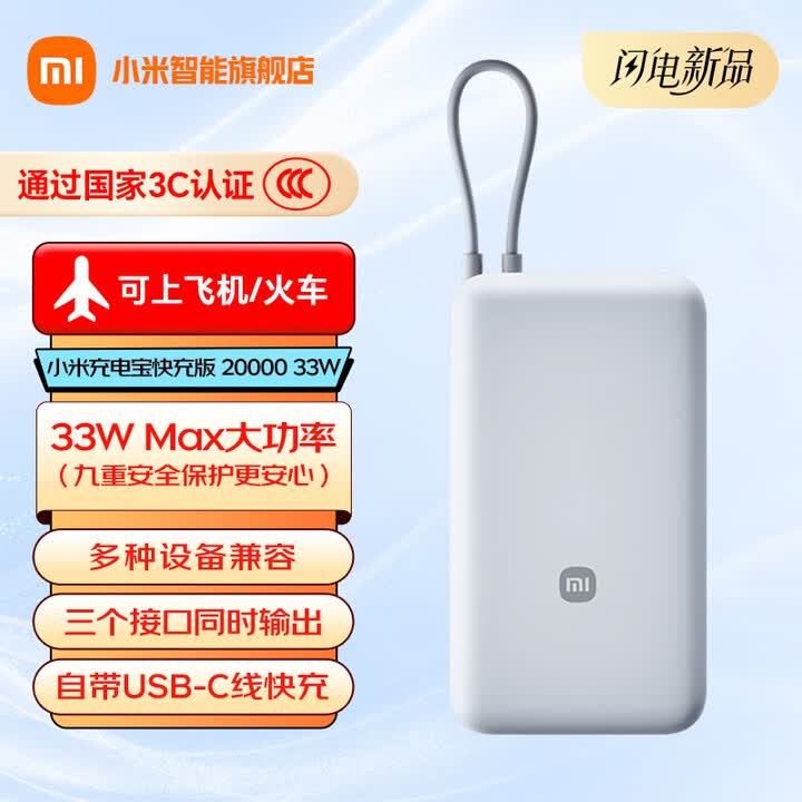 小米（MI）【3C认证】小米充电宝 自带线 快充版 20000 33W 可上飞机/火车 可充手机平板笔记本耳机 浅灰色【图片 价格 品牌 报价】-京东
