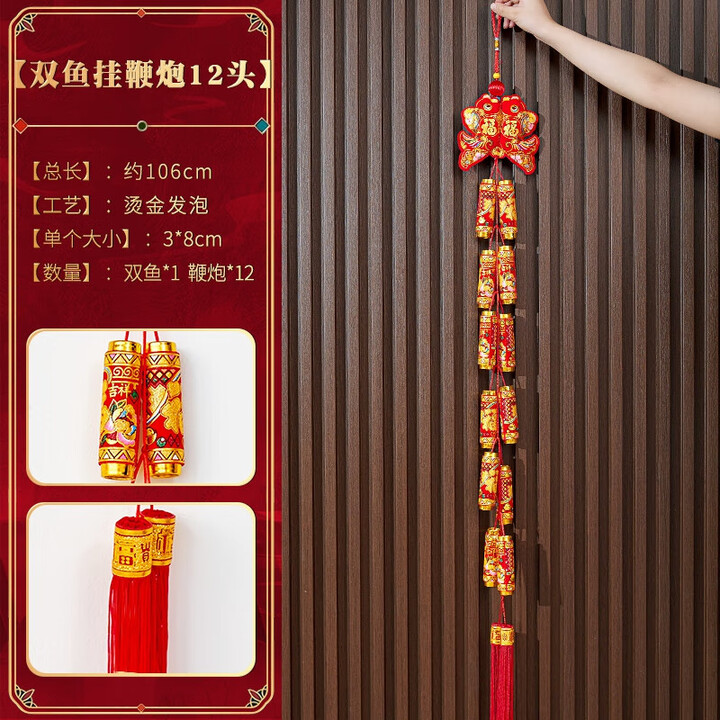 日美新2026新年装饰移动挂鞭炮串辣椒串挂件客厅财运门场景装饰 [2条装]双鱼挂鞭炮(12头)【图片 价格 品牌 报价】-京东
