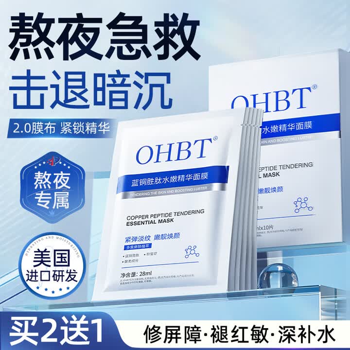 【OHBT面膜】OHBT蓝铜胜肽面膜10片 抗皱紧致抗衰老深层补水保湿祛黄提亮金榜第1名【行情 报价 价格 评测】-京东
