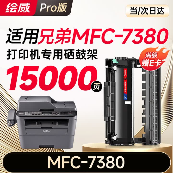 【绘威硒鼓】绘威MFC-7380硒鼓架适用兄弟MFC-7380打印机硒鼓MFC7380专用硒鼓架 brother墨盒7380墨粉盒 成像鼓 ...
