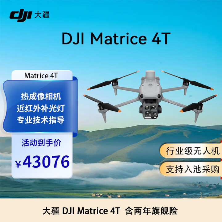 【大疆Matrice 4T】大疆 DJI Matrice4T高清航拍器 热成像红外无人机 经纬M4T 含两年旗舰险【行情 报价 价格 评测】-京东
