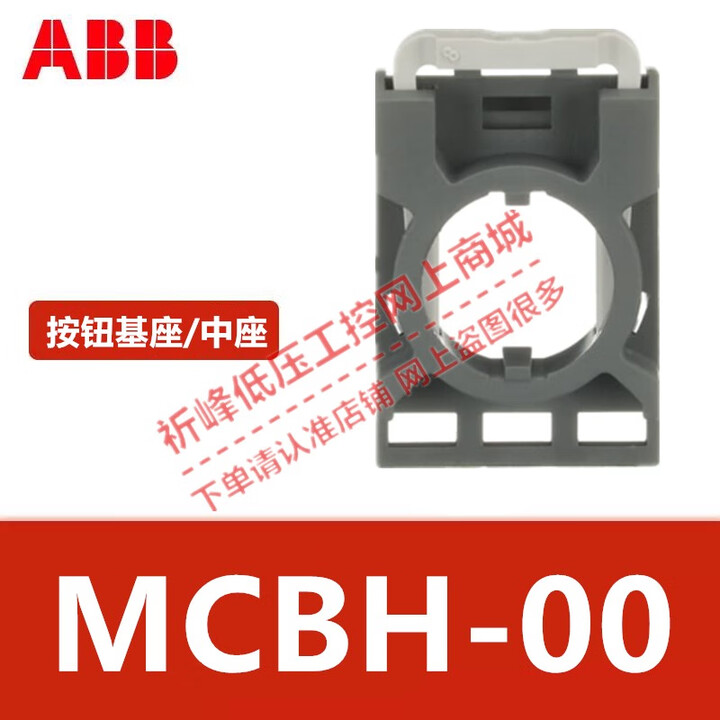 ABB ABILITYABB原装组合式按钮MCB-10触点MCB-01基座MCBH-00灯座MLBL-07G 01R MCBH-00 按钮基座 ...