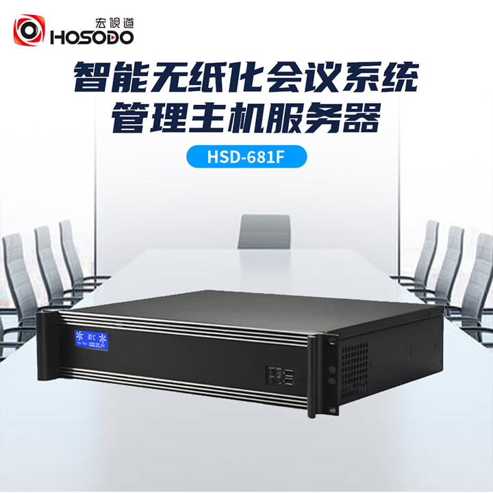 【宏视道HSD-681F】宏视道 宏视道（HOSODO）无纸化会议系统会议解决方案 无纸化会议系统管理主机服务器HSD-681F【行情 报价 ...