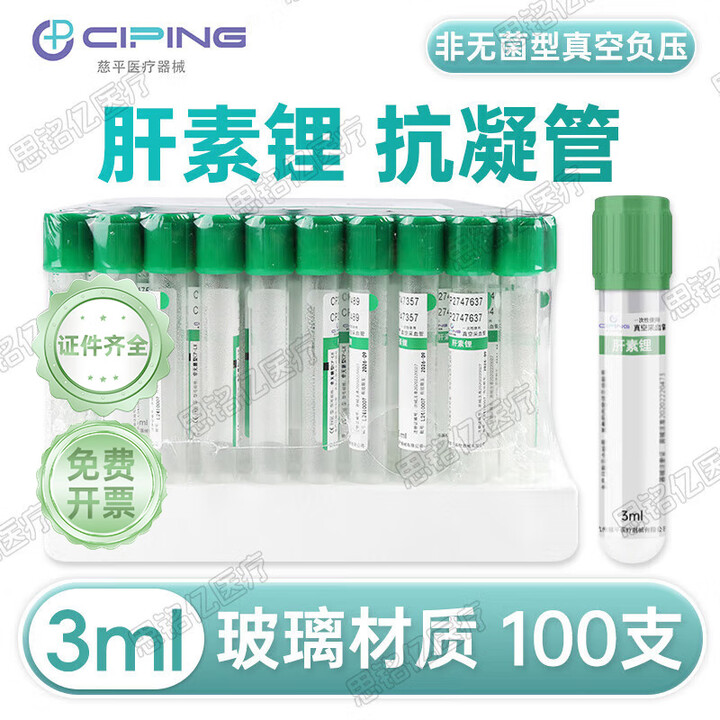 慈平医疗器械（CIPING CP）真空采血管医用负压抗凝管EDTA血常规一次性小型抽血采集管取样 3ml绿色肝素锂【玻璃】100支【图片 价格 ...