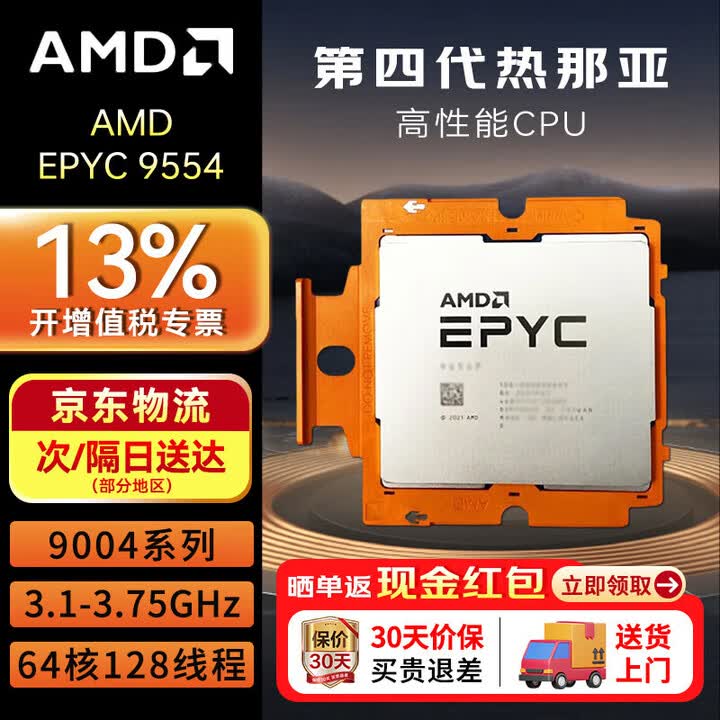 【AMDEPYC 9554】AMD好性能CPU 9004系列64核128线程EPYC 9554 频率3.1-3.75GHz 第四代热那亚【行情 ...