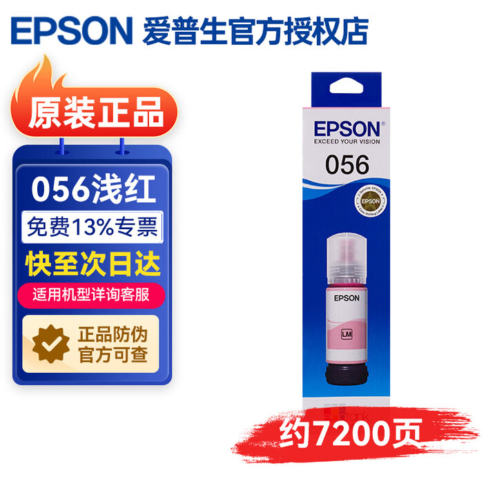 爱普生（EPSON）056原装墨水黑色彩色六色墨水适用于L8058/18058打印机 056浅红色墨水（约7200页）【图片 价格 品牌 报价】-京东
