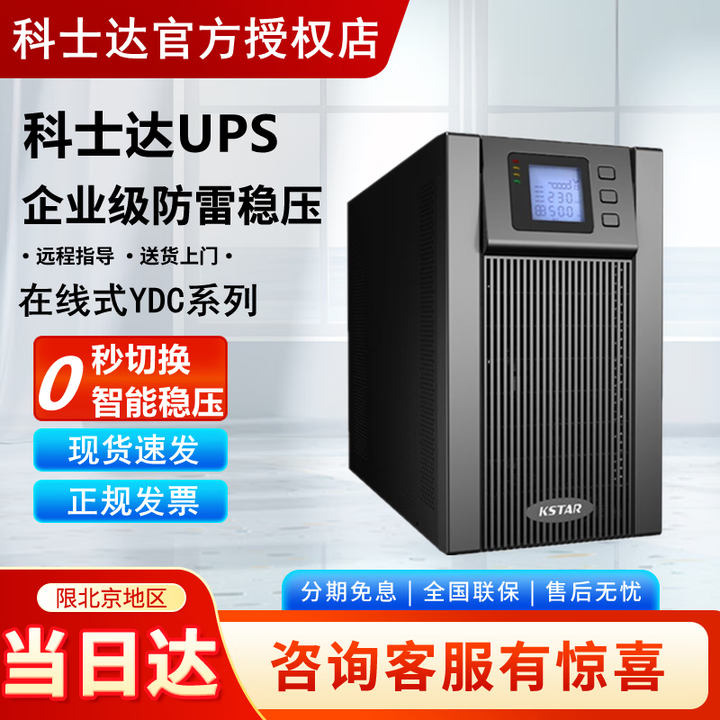 科士达UPS电源YDC91/93/33系列01/02/03/06/10/15/20/30/40/60KVA在线式 YDC9103H 单主机（不 ...