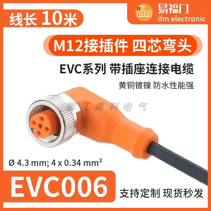 易福门IFM带插座连接线电缆EVC001 002 003 150 141 142 004 071 EVC006 M12四芯弯头10米【图片 ...