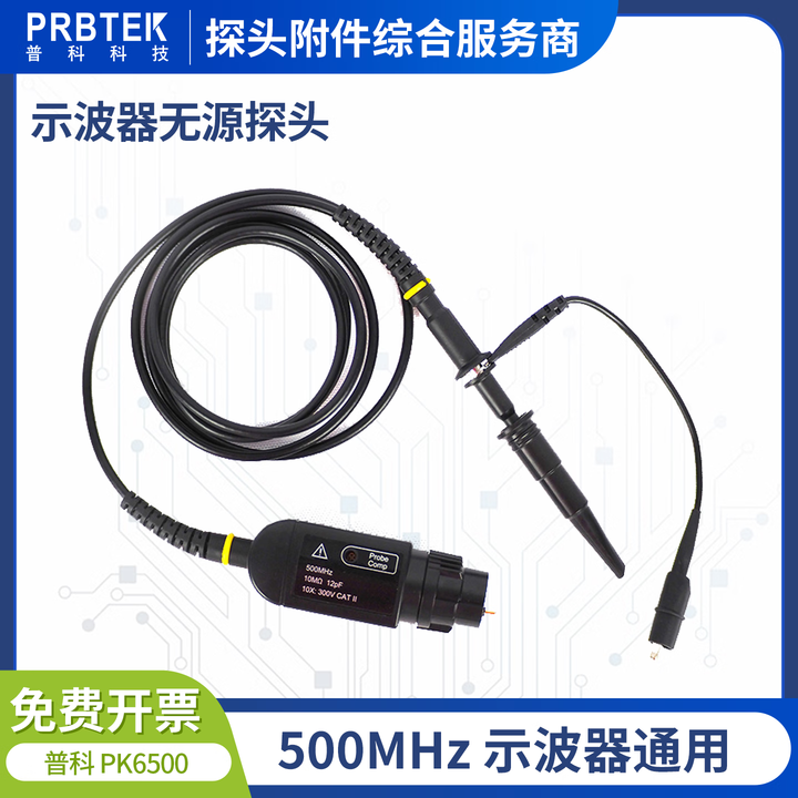 普科科技PRBTEK示波器无源探头PK6500/500MHz 示波器通用 大带宽电压探头 PK6500 500MHZ【图片 价格 品牌 报价】-京东