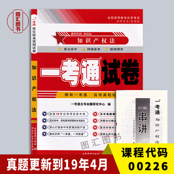 《正版 0226 00226知识产权法 一考通试卷 含历年真题试卷及解析》【摘要 书评 试读】- 京东图书