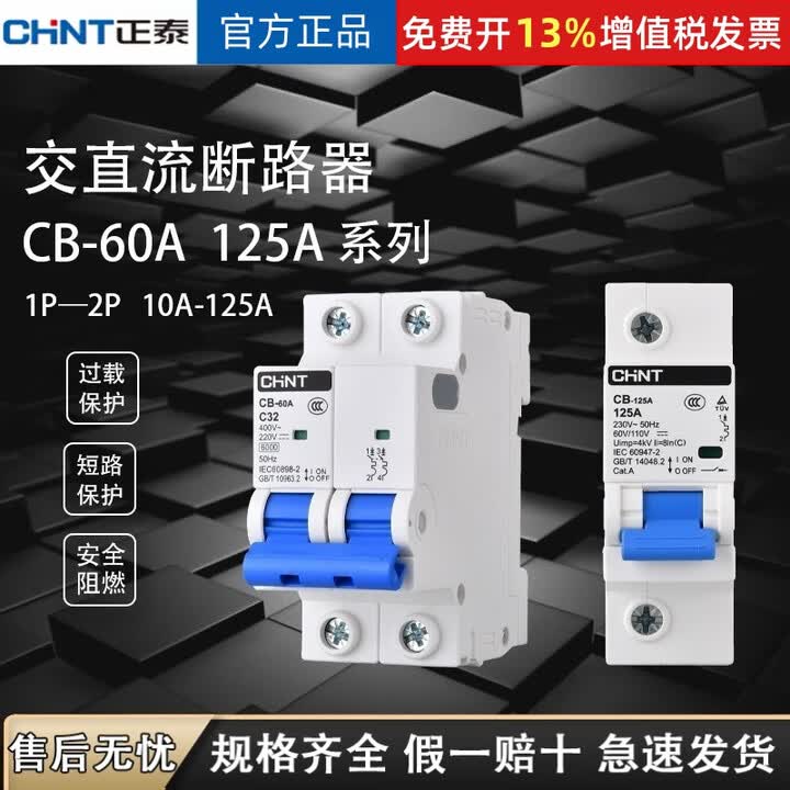 正泰 CB-60A直流空开 1P 2P直流断路器 63A储能新能源DC110V 220V 10A 1P【图片 价格 品牌 报价】-京东