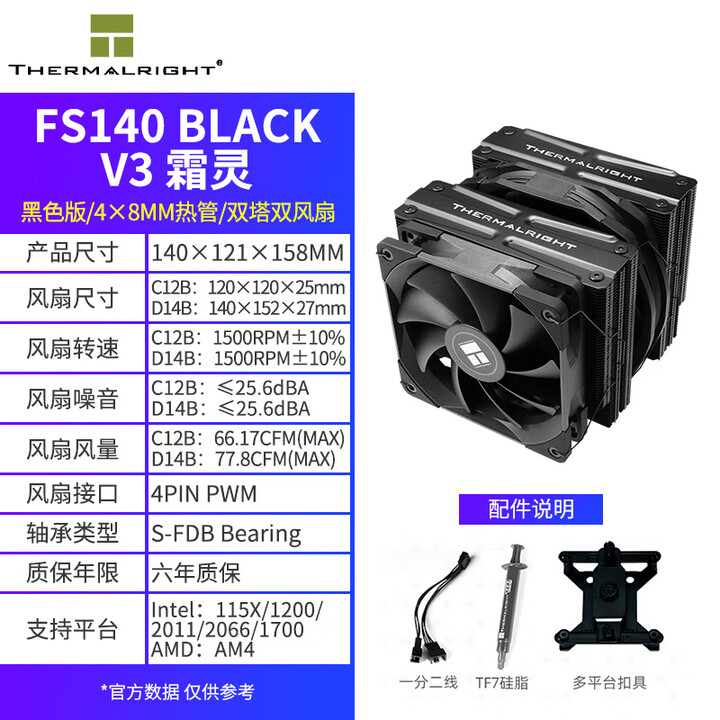 thermalright利民FC140冰封统领双塔散热器CPU风扇I7电脑ARGB风冷PS120SE FS140 BLACK V3 霜灵 黑色 ...