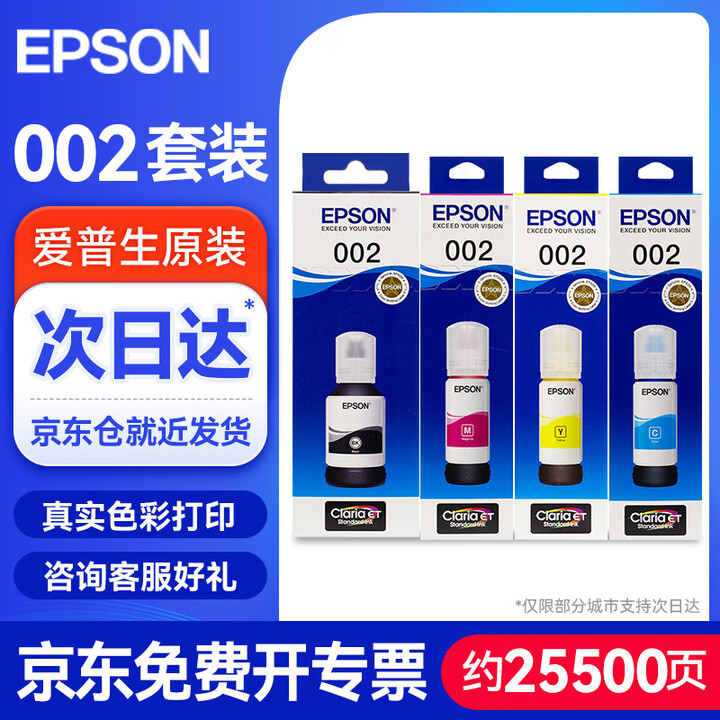 【爱普生002】爱普生（EPSON）002原装打印机墨水四色套装墨盒(适用于L4266/L4263/L4269/L6268/L6298 ...