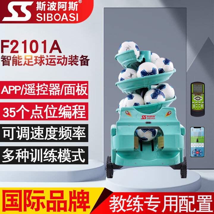 斯波阿斯足球自动发球机训练器材专业教练发射门传球守传球斯波阿斯F2101A 黑色【图片 价格 品牌 报价】-京东