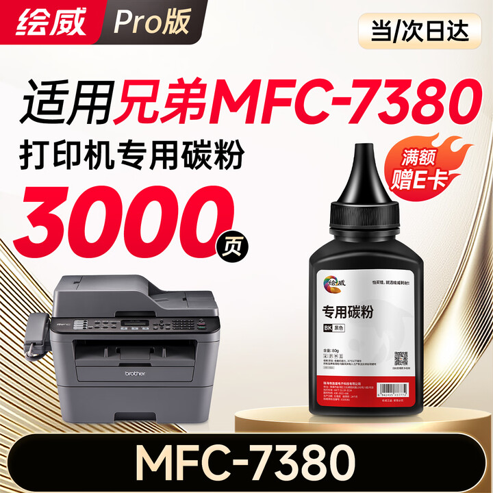 【绘威碳粉】绘威适用兄弟打印机墨粉7380碳粉 适用brother MFC-7380墨粉 碳粉【行情 报价 价格 评测】-京东
