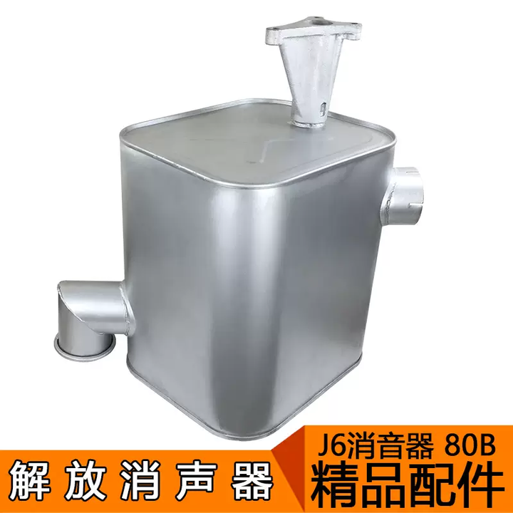 语森忆适用解放J6配件 J6消声器j6p解放消音器 解放J6排气管 尾气 消声器【图片 价格 品牌 报价】-京东