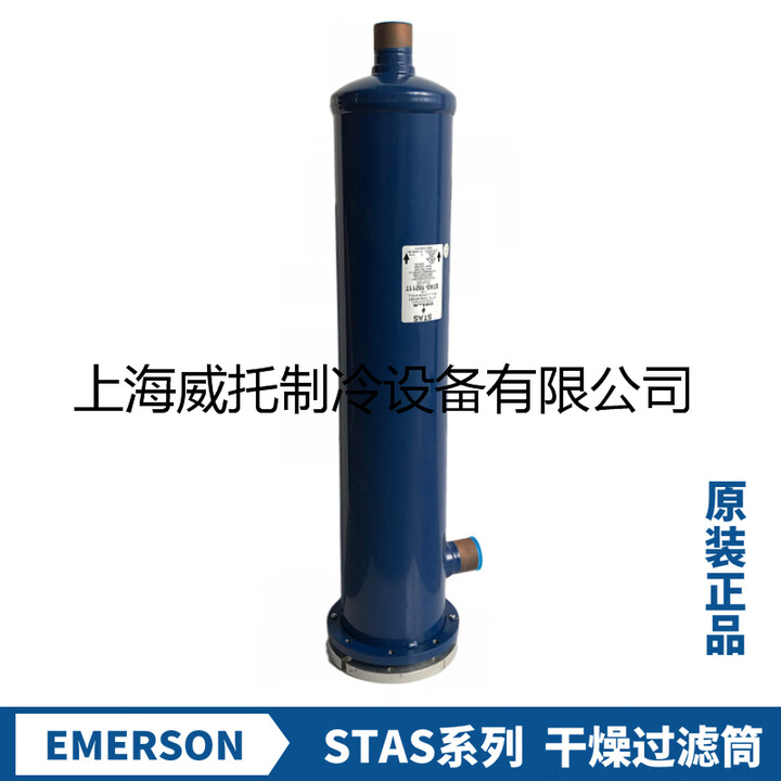 艾默生（EMERSON）干燥过滤筒STAS-485T--487T-9611T-1449T-19213-17T STAS-19213T（1-5/ ...