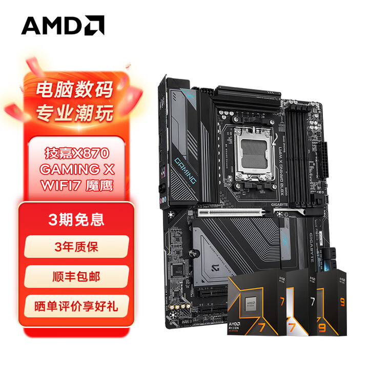 AMD锐龙CPU搭技嘉X870 主板CPU套装 板U套装 技嘉X870 GAMING X WIFI7 魔鹰 9800X3D盒装【图片 价格 ...