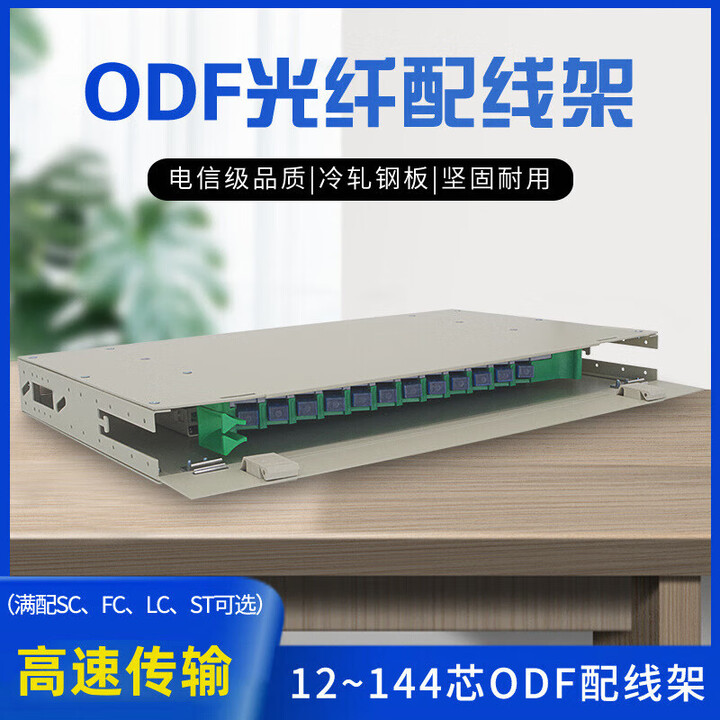 莱菁栎满配ODF子框12/24/48/72/96/144芯LC/SC/FC/ST ODF架 方款144芯SC满配【图片 价格 品牌 报价】-京东