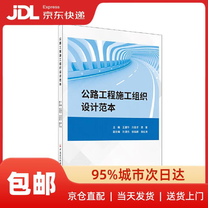 《公路工程施工组织设计范本王建华,刘俊才,栗夏中国建材工业出版社》【摘要 书评 试读】- 京东图书