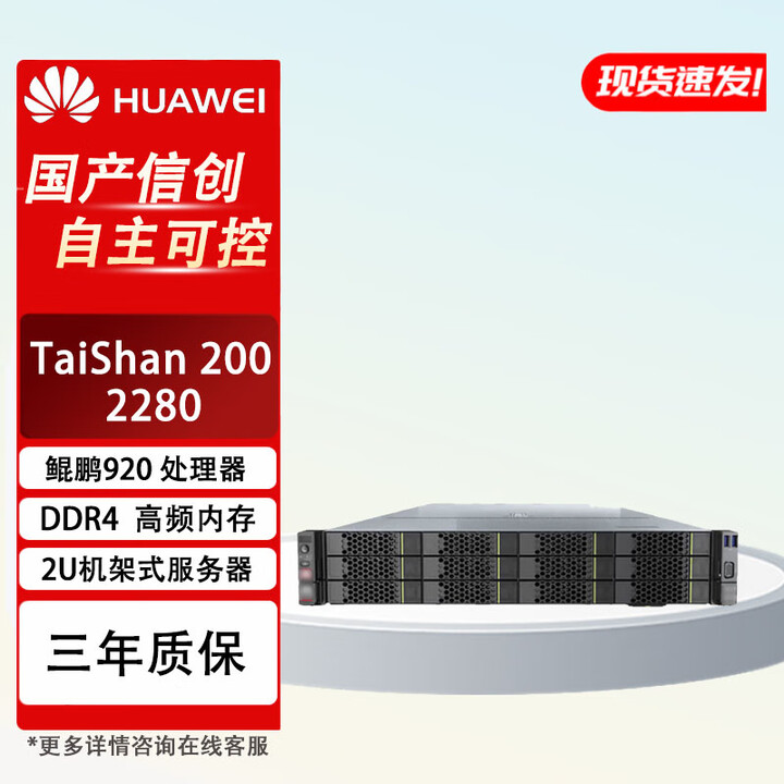 【华为TaiShan 200】华为（HUAWEI）(TaiShan 200)2280 2U机架式服务器鲲鹏920 64C*2/128G/1 ...