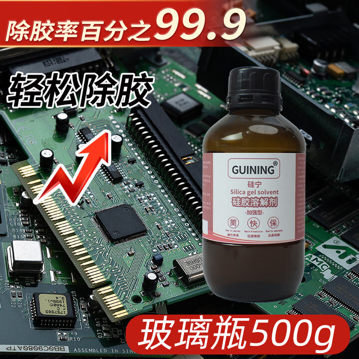 GUINING 胶剂去除硅胶电路板灌封胶除胶剂硅胶娃娃溶解剂 【加强型】玻璃瓶500克硅胶溶解剂【图片 价格 品牌 报价】-京东