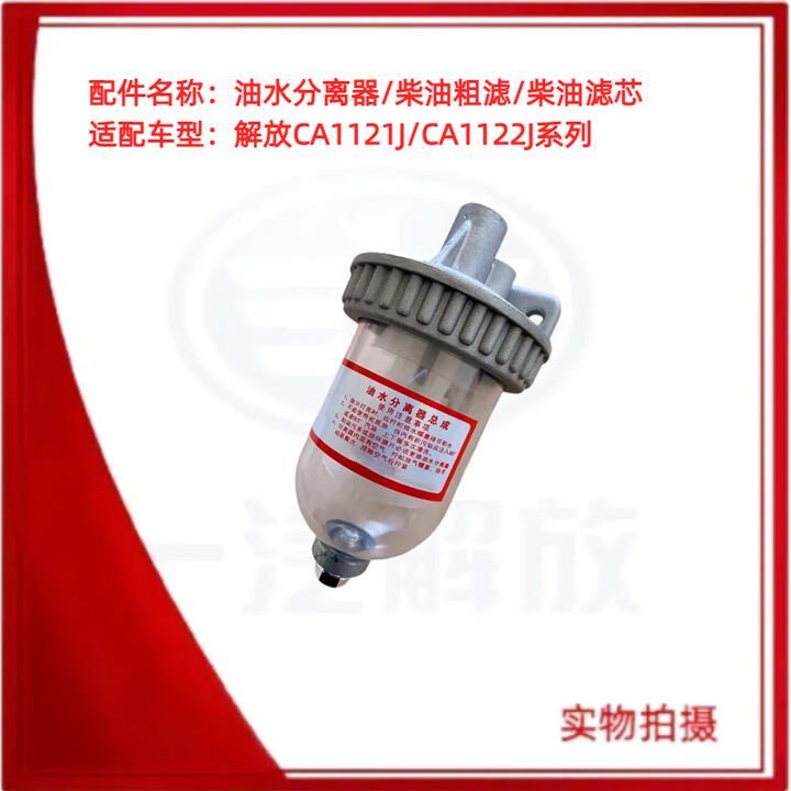 【解放解放CA1121J/CA1122J系列】解放CA1121J/CA1122J系列 油水分离器/柴油粗滤/柴油滤芯【行情 报价 价格 评测】-京东