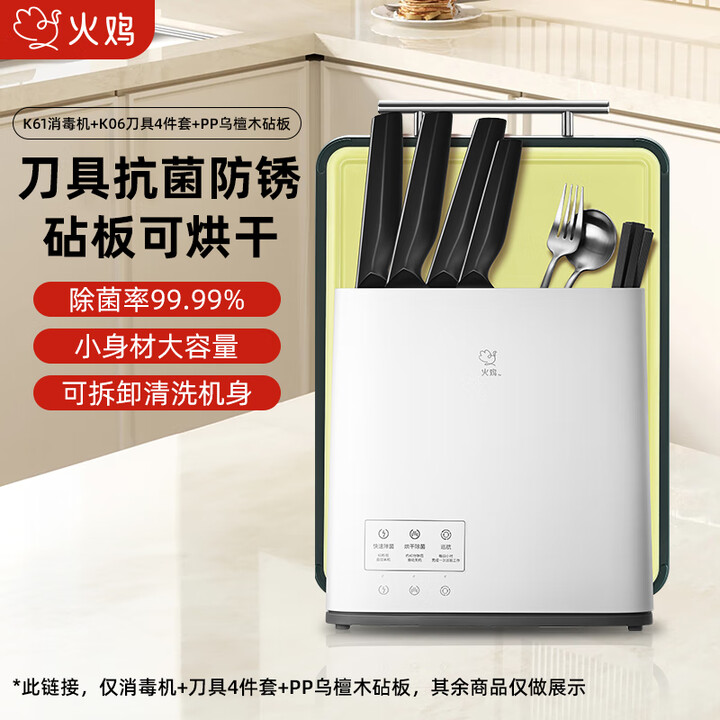 【火鸡KR-61+K06+双面菜板】火鸡刀架消毒机K61+钛金表层黑色刀具套装+pp乌檀木菜板套装【行情 报价 价格 评测】-京东