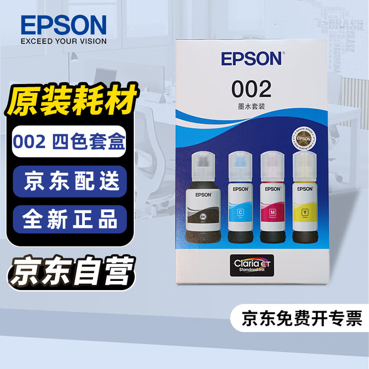 【爱普生002】爱普生（EPSON）002原装墨水四色套装四色套盒(适用于L4263/L4269/L4266/L6268/L6298 ...