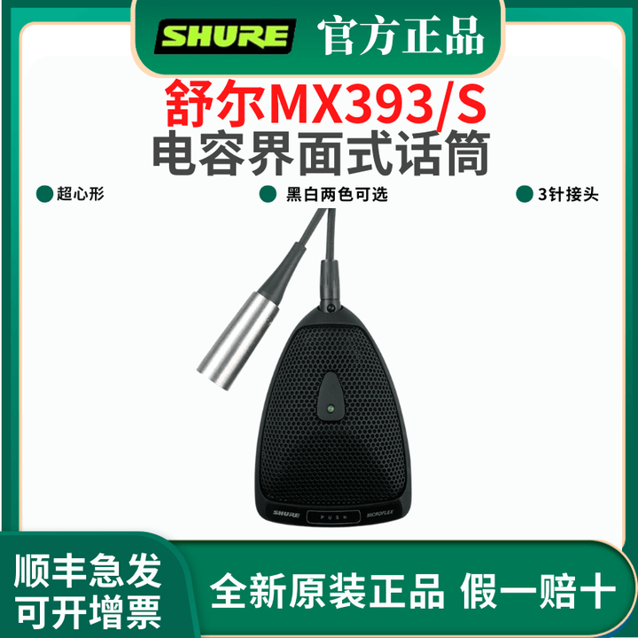 SHURE/舒尔MX393/C MX393/S MX393/O专业界面式电容麦克风桌面会议话筒 MX393/S【图片 价格 品牌 报价】-京东