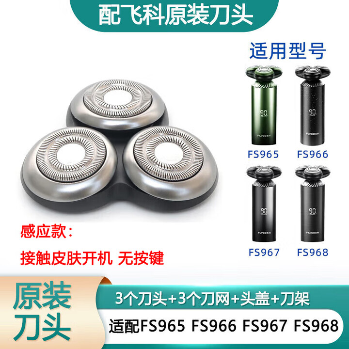 飞科（FLYCO）剃须刀刀片刀头盖刀架刀网支架刀盖卡门头部 原装刀头 感应式FS966 FS968 967 965头部【图片 价格 品牌 报价】-京东
