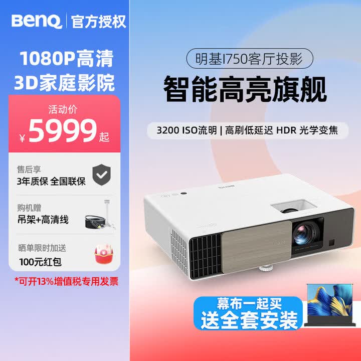 明基（BenQ）智能i750家用投影仪超高清3D家庭影院高亮高端客厅卧室白天专用加带幕布电视电影全套装一体机 升级款 i750【3200流明 ...