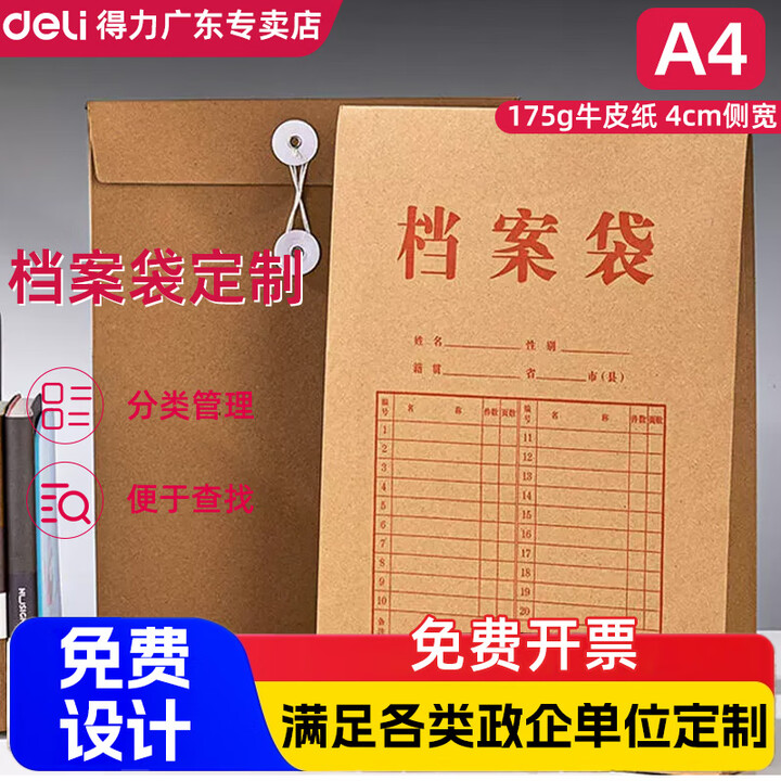 得力（deli）牛皮纸档案袋加厚A4纸质文件袋财务办公资料收纳合同资料支持封面公司名称logo定制大容量档案袋 档案袋(10只/包) 175g ...