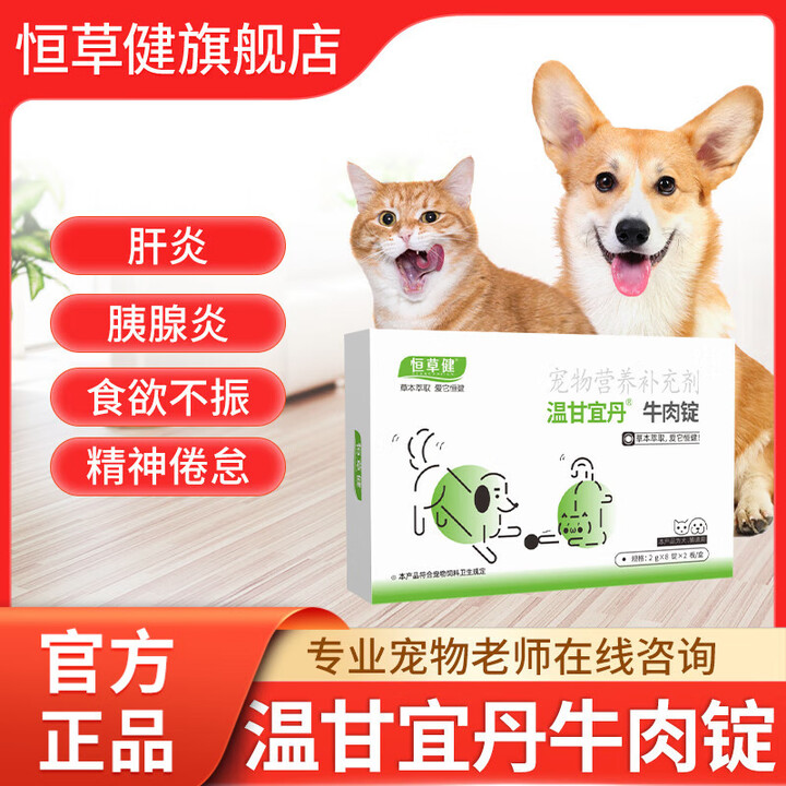 恒草健温甘宜丹牛肉锭温肝干宜丹 恒草健猫咪狗狗黄疸胰腺急慢肝炎肾脏 1盒装【图片 价格 品牌 报价】-京东