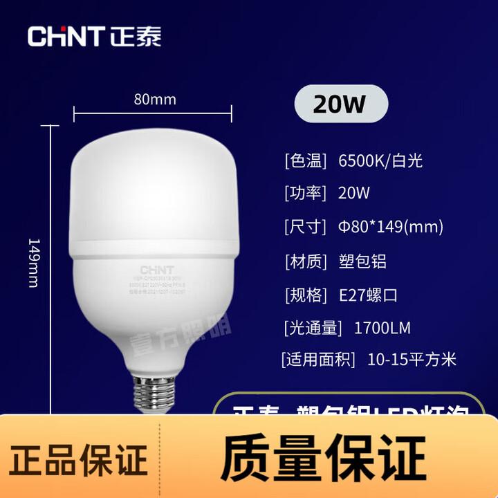爱超易 健康美寿 CHAOYI-HEALTH正泰（CHNT）LED灯泡节能灯泡大功率光E27亮仓库特亮无频闪 白光( 20-W柱形灯泡【图片 ...