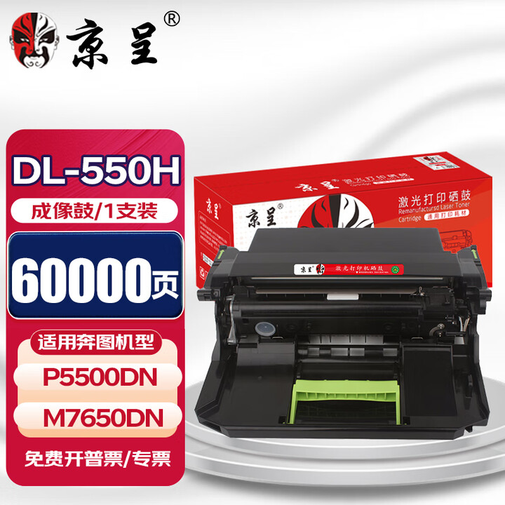 京呈TL-550粉盒适用奔图Pantum P5500DN M7650DN系列激光打印机硒鼓 DL-550H 感光鼓/鼓组件60000页【图片 ...