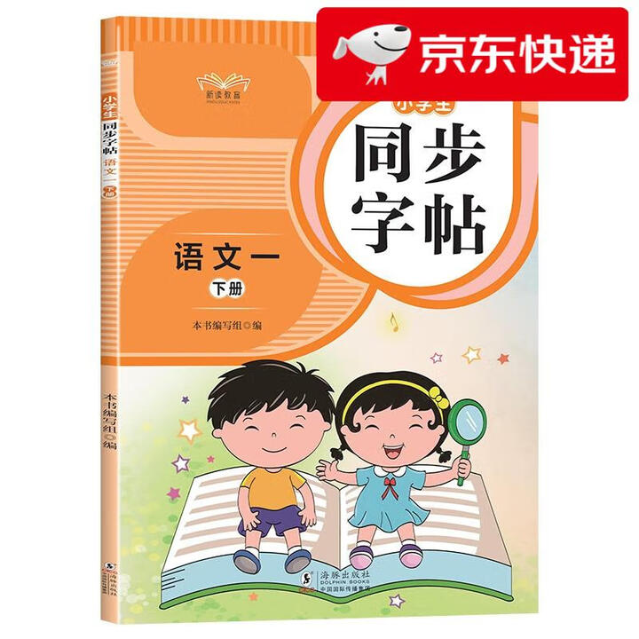 京仓直发 明日达】2025春小学同步练字帖一年级语文下册人教版 小学一年级语文同步练字帖专项训练书写字帖控笔训练学生规范字字体 小学生练字帖 ...