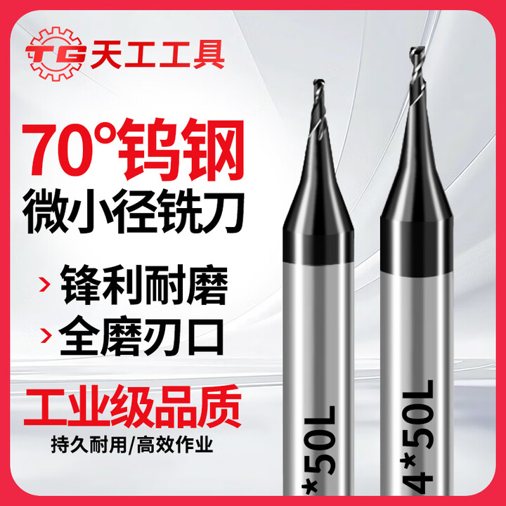 天工（TIANGONG）70度微小径铣刀钨钢合金D0.1-0.9平刀不锈钢用R0.05-0.45球刀 R0.3*D4*50L 无规格【图片 ...