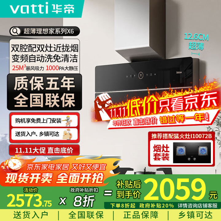 华帝（VATTI）油烟机i11210【理想家X6】超薄近吸25m³风量大吸力烟灶套装家用变频一级能效挥手智控国家补贴20% 【80%选择】i11210+i10072B烟灶套装【图片 价格 品牌 ...