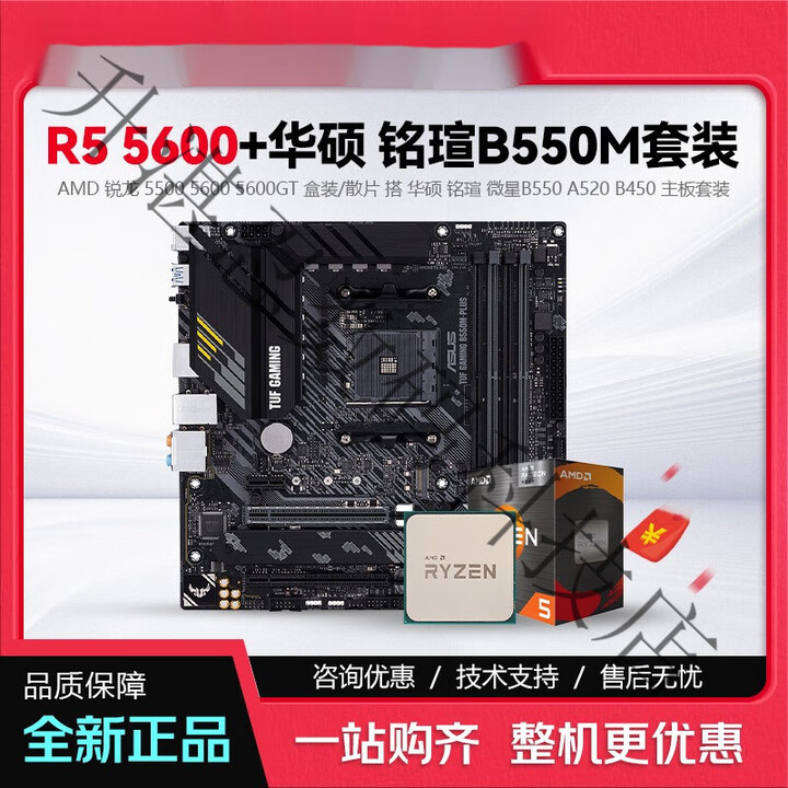 AMD锐龙5500 5600 X 5600GT盒装CPU搭华硕B550 A520 B450主板套装 锐龙 R5 5500 全新散片 搭配 铭瑄 ...