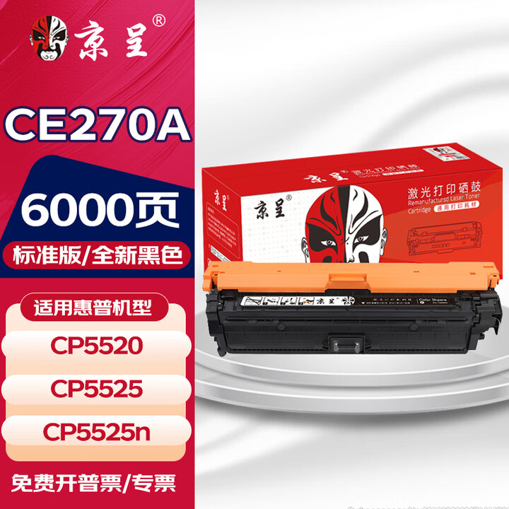京呈CE270A硒鼓适用惠普650A Color LaserJet CP5520 CP5525 CP5525n/CP5525dn/xh打印机 ...