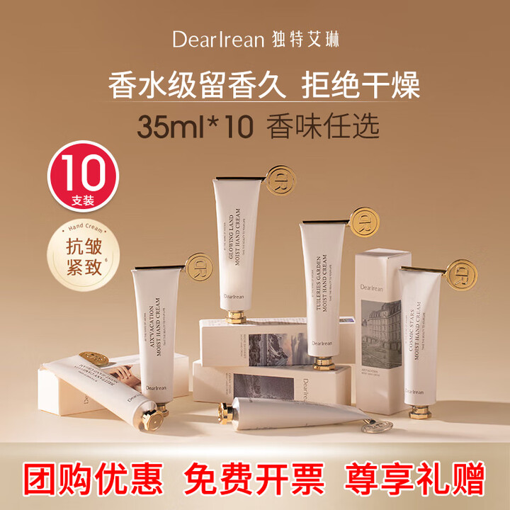 独特艾琳（Dear lrean）香氛凝润护手霜35ml 秋冬女士持久留香手足干燥舒缓保湿留香 10支装（35ml*10）【图片 价格 品牌 ...