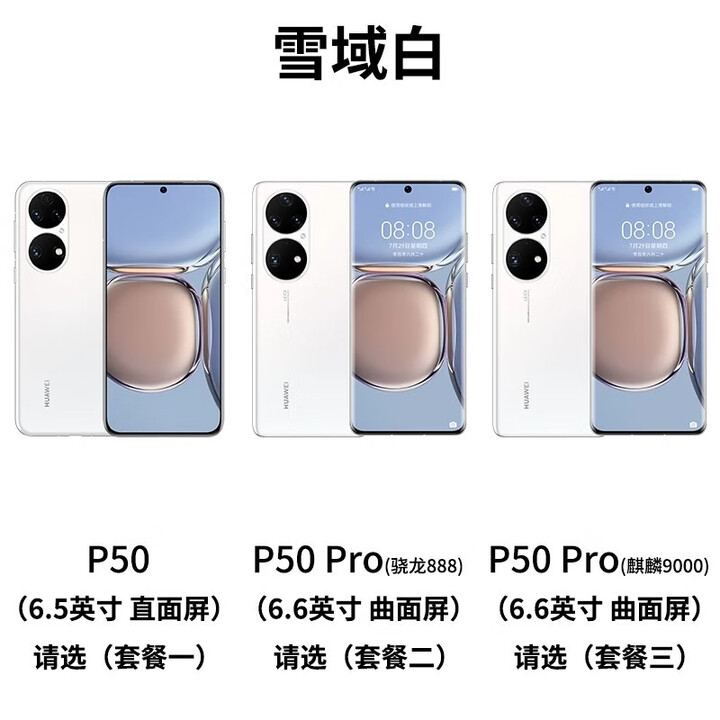 HUAWEI/华为 P50 Pro P50通骁龙麒麟9000国行鸿蒙拍照备用机 雪域白 8GB+256GB_.99薪_套餐二_P50pro【图片 价格 品牌 报价】-京东