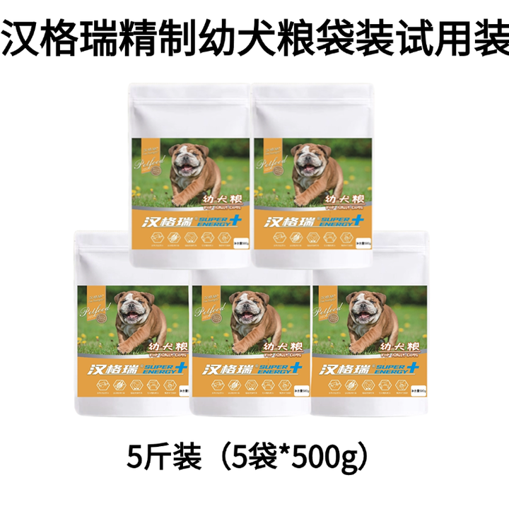 汉格瑞精制幼犬粮酶解鲜肉粮温和吸收高蛋白促成长10公斤 精制幼犬试吃装5斤 精制幼犬粮 2个月以上 全犬期【图片 价格 品牌 报价】-京东