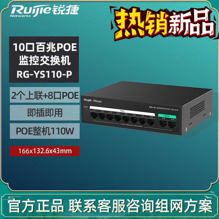锐捷睿易小易网路10口千兆POE交换机 安防POE交换机 锐捷RG-YS110-P_POE_8口百兆监控专用 支持POE【图片 价格 品牌 报价】-京东