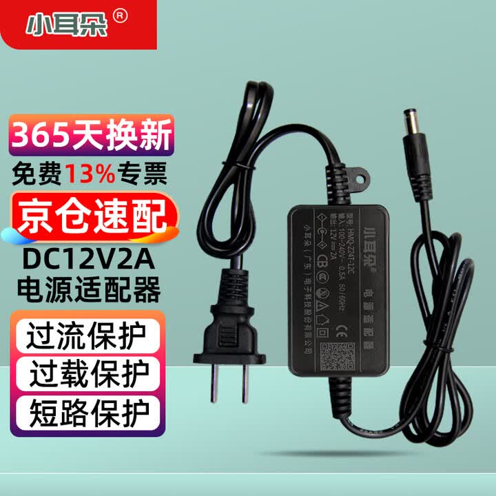 【小耳朵 HMQ-Z24T-12C】小耳朵12v2a电源适配器 安防监控摄像头足安稳压直流 黑色3C认证 HMQ-Z24T-12C【行情 报价 ...