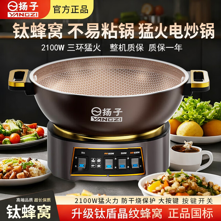 扬子（YANGZI）电炒锅多功能一体2025新款铸铁钛蜂窝不易粘锅炒菜专用家用蒸煮煎炒2-3个人用电煮锅电热锅电蒸锅 四灯款【钛蜂窝不易粘内胆 ...
