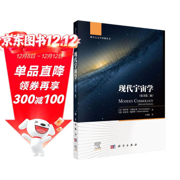 《现代宇宙学（原书第二版）》([美]斯科特·多德尔森（Scott Dodelson），等)【摘要 书评 试读】- 京东图书