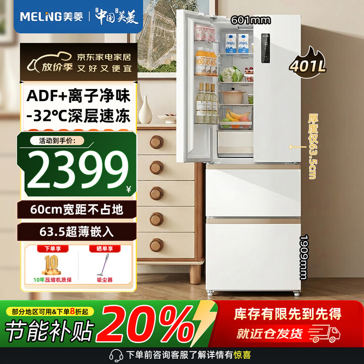 MELNG 美菱小确杏401升法式四开门冰箱小户型家用底部散热60cm宽超薄窄门嵌入式风冷无霜电冰箱 ADF+离子净味BCD ...