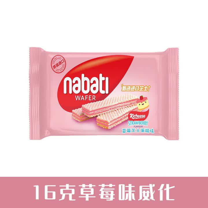 丽芝士（Richeese）威化饼干印尼进口纳宝帝nabati芝士奶酪味零食休闲 16g草莓味28包(168根)【图片 价格 品牌 报价】-京东